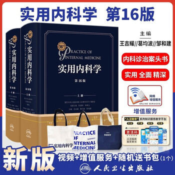 实用内科学 第十六16版上下册 配增值 十三五国家重点图书出版规划项目综合性大型内科工具书西医65年