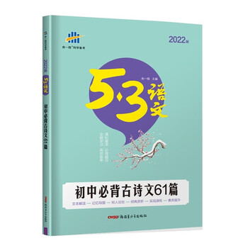 曲一线 初中必背古诗文61篇 53中考语文专项  2022版五三