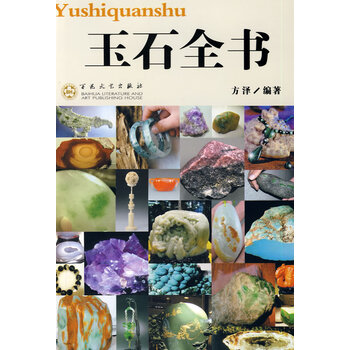 [正版图书] 玉石全书 方泽著 百花文艺出版社 9787530650165