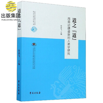 道之道(西南边疆道路的人类学研究)