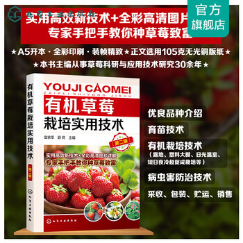有机草莓栽培实用技术（第二版）