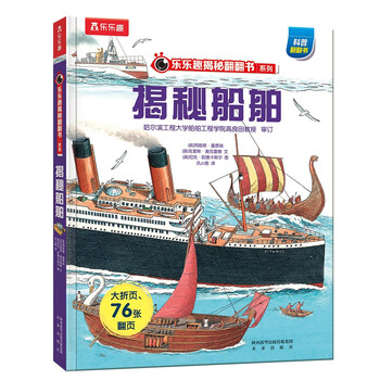 揭秘船舶（3-6岁少儿科普翻翻书）揭秘系列好玩又好学 乐乐趣童书出品(中国环境标志产品 绿色印刷)
