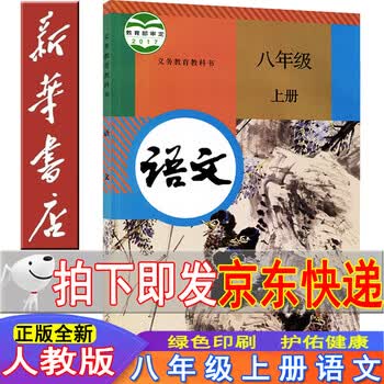 新华书店2022新版部编版八年级上册语文人教版语文书八年级上册课本教材人教版八年级上语文书 人民教育出版社初二八上语文上册教科书正版