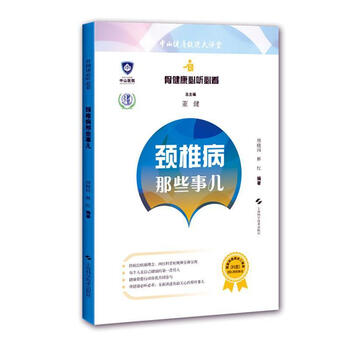 颈椎病那些事儿养生/*  图书