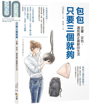 包包只要三个就够 定量 定色 遇见真正喜欢的生活 港台原版 Ofumi 方智 生活哲学 简约生活