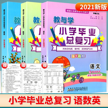 2021新版教与学小学毕业总复习 语文数学英语3本
