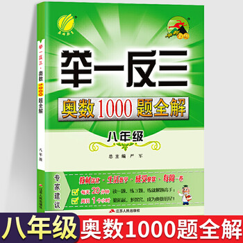 2021新版 举一反三奥数1000题全解 初中8八年级数学思维训练上下册专项题库 人教版专项训练