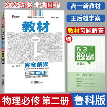 2022版王后雄学案 教材完全解读 高中物理 必修第二册 鲁科版LK 高一新教材 课本同步讲解