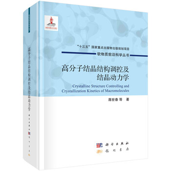 [正版图书]高分子结晶结构调控及结晶动力学