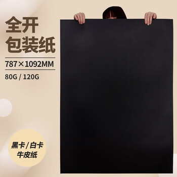 全开白色大张纸牛皮纸黑卡纸白纸画纸学生幼儿园画画贴墙包书纸包装纸牛皮卡墙纸厚纸袋787*1092毫米 黑卡纸全开a0 10张单价 80g