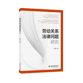 劳动关系法律问题研究144-5-2 李彦 水利水电出版社 9787517080930