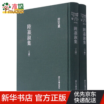 陆嘉淑集(上下)(精)/浙江文丛