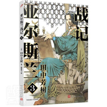 亚尔斯兰战记3动漫长篇小说日本现代 图书