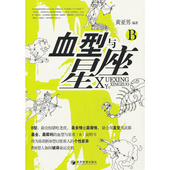 血型与星座(B) 黄亚男著 9787509611883 经济管理出版社