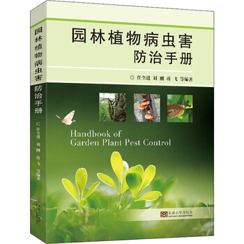 园林植物病虫害防治手册 任全进 等 编 书籍