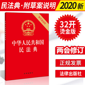 包邮2020新修订版民法典32开 中华人民共和国民法典附草案 单行本压纹烫金版两会新修订法律出版社