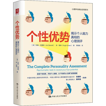 个性优势 揭示个人能力真相的心理测评