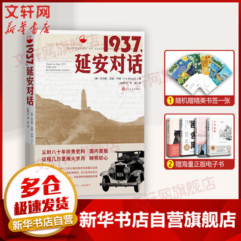 1937,延安对话 图书