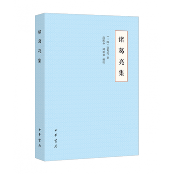 诸葛亮集  中华书局出版 诸葛亮集