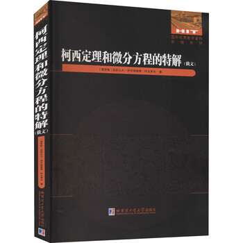 柯西定理和微分方程的特解 图书