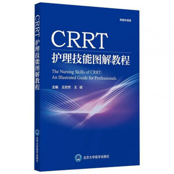CRRT护理技能图解教程王欣然王硕主编 重症急性肾功能不全器官衰竭CRRT操作图解医生护理人员使用