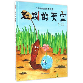 正版绘本蚯蚓的天空何玉芹文