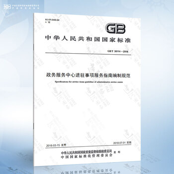 GB/T 36114-2018 政务服务中心*驻事项服务指南编制规范