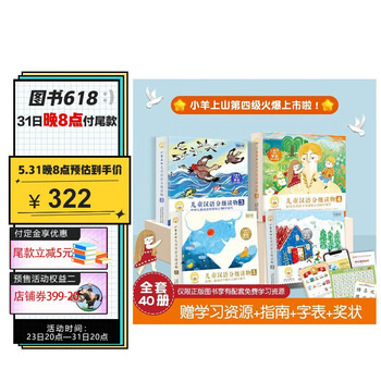 【正版包邮+定制赠品】小羊上山儿童汉语分级阅读第1 2 3 4级辑共40册 孙蓓主编 3-6岁幼小衔接儿童识字书幼儿认字幼儿园入学准备早教学前启蒙训练阅读书籍 小羊上山第1+2+3+4级（40册）