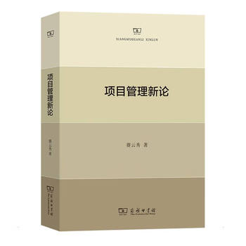 项目管理新论 图书