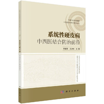 系统性硬皮病中西医结合防治前沿 科学出版社