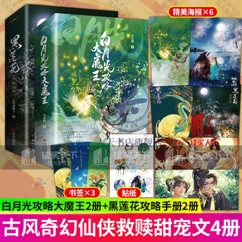 黑莲花攻略手册+白月光攻略大魔王\\白羽摘雕弓著晋江奇幻言情小说\\书籍套装k 全4册