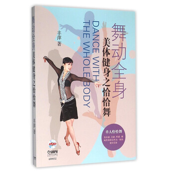 舞动全身(附光盘美体健身之恰恰舞)