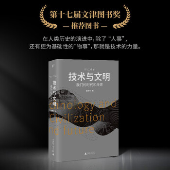 技术与文明：我们的时代和未来（2021年深圳读书月年度十大好书+亚洲图书奖+“得到”年度好书；刘擎×罗振宇×樊登特别推荐）
