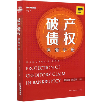 破产债权保障手册/破产实务前沿