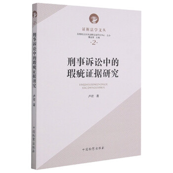 刑事诉讼中的瑕疵证据研究/证据法学文丛 卢君