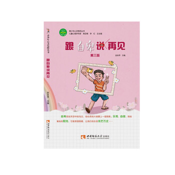 跟自卑说再见(第3版)/青少年心灵氧吧丛书