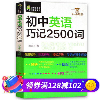 初中英语巧记2500词