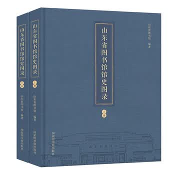山东省图书馆馆史图录9787501369638国家图书馆