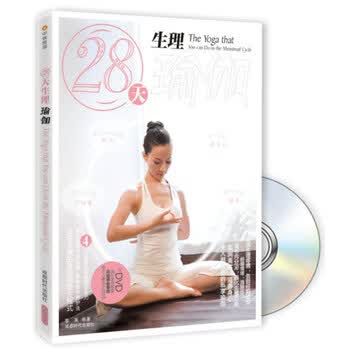 28天生理瑜伽
