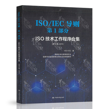 ISO/IEC 导则 第1部分 ISO技术工作程序合集（第10版 ，2019）