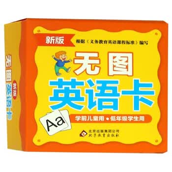 无图英语卡(新版学前儿童用低年级学生用)