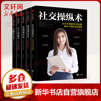 全5册 社交操纵术+情绪调控术+应酬攻心术+魔鬼销售术+口才沟通术