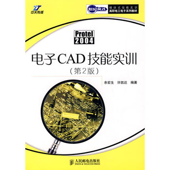 电子CAD技能实训(第2版) 余宏生,许凯达著 人民邮电出版社