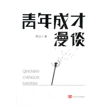   青年成才漫谈9787517112785中国言实