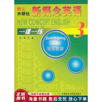 朗文外研社·新概念英语：一课一练3培养技能新版