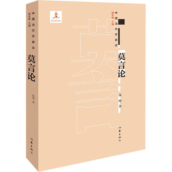 莫言论 张闳  书籍