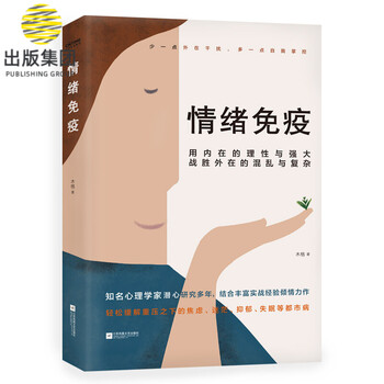 情绪免疫