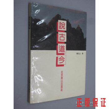 保证正版  可开发票！！说古道今