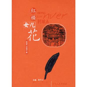 正版 红楼女儿花——鹅毛信文库9787227031857
