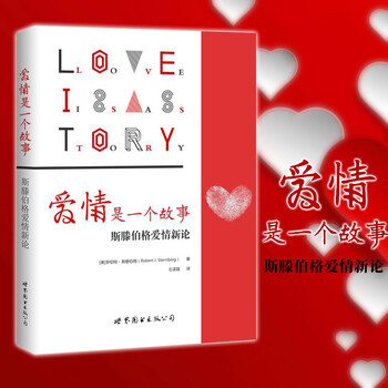 爱情是一个故事：斯滕伯格爱情新论     （美） 罗伯特·斯滕伯格 著   世图心理